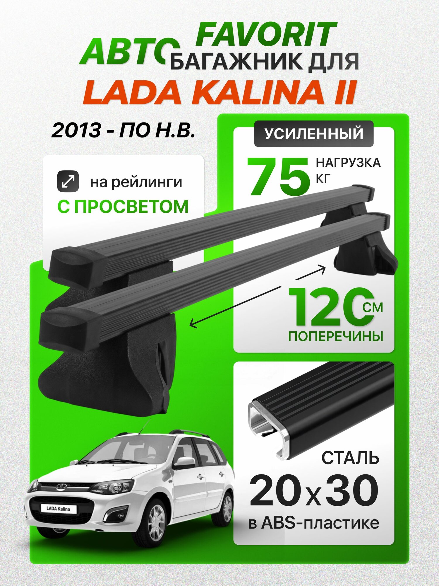 Багажник для Lada Kalina II ( Лада Калина) универсал 2013-н. в, Favorit-120 20х30, на рейлинги с просветом, (поперечины и упоры)