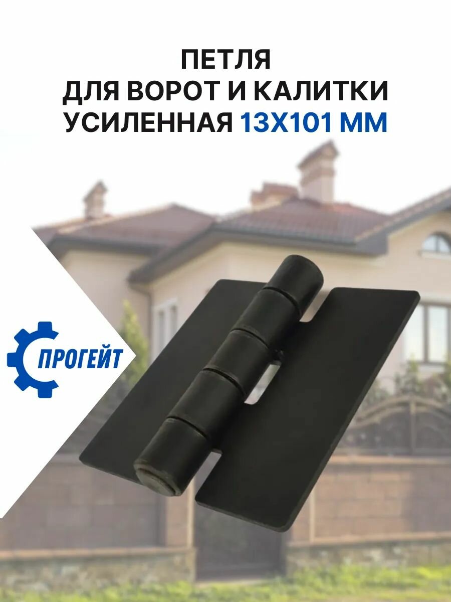 Петля усиленная приварная с двумя крыльями 13х101 мм