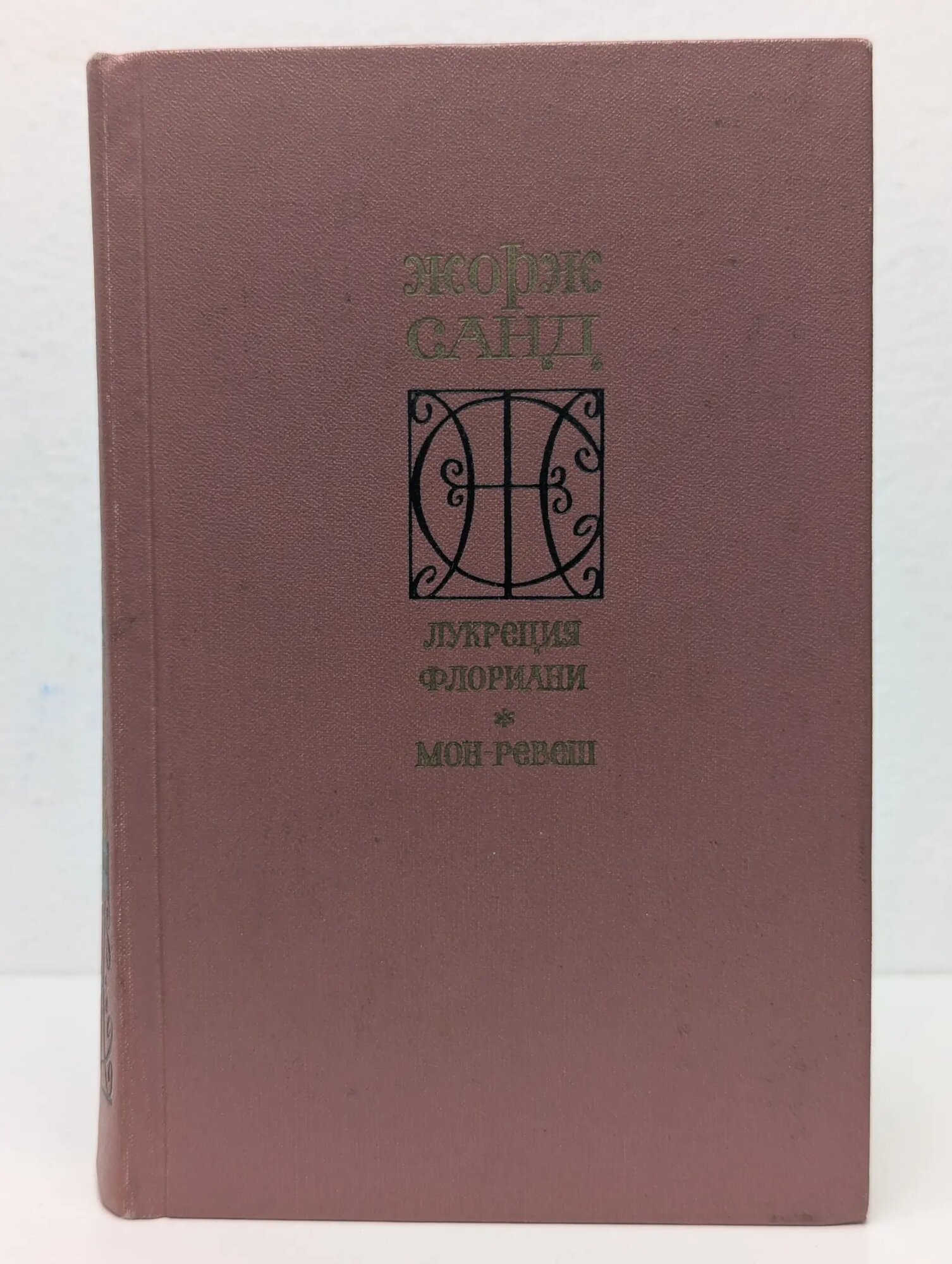 Лукреция Флориани. Мон-Ревеш Санд Жорж 1976