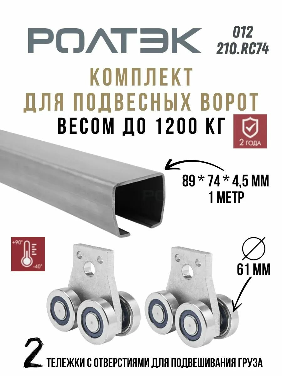 Комплект для подвесных ворот весом до 1200 кг c 210RC74 2шт