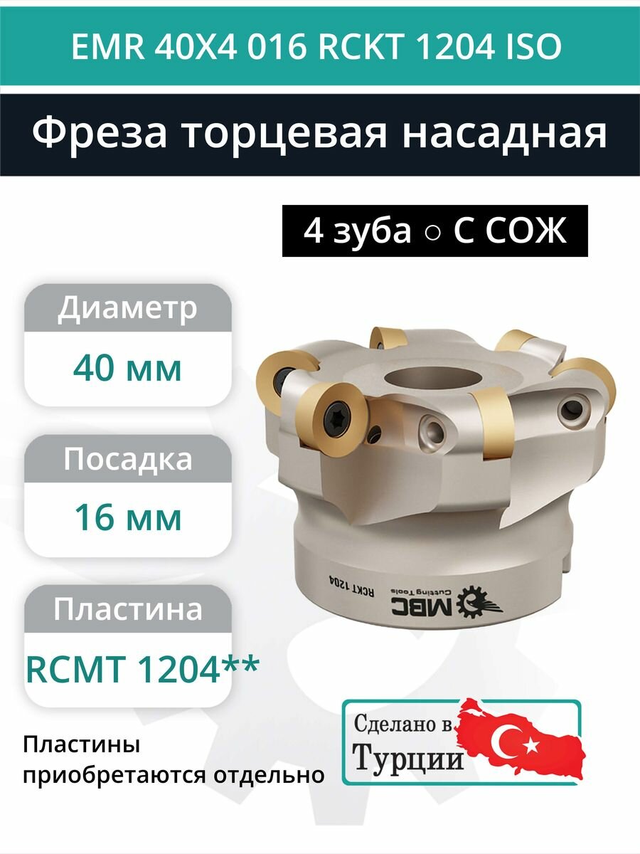Фреза торцевая насадная 40 мм, посадка 16 мм, 4 зуба EMR 40X4 016 RCKT 1204 ISO (с СОЖ) под пластину ISO