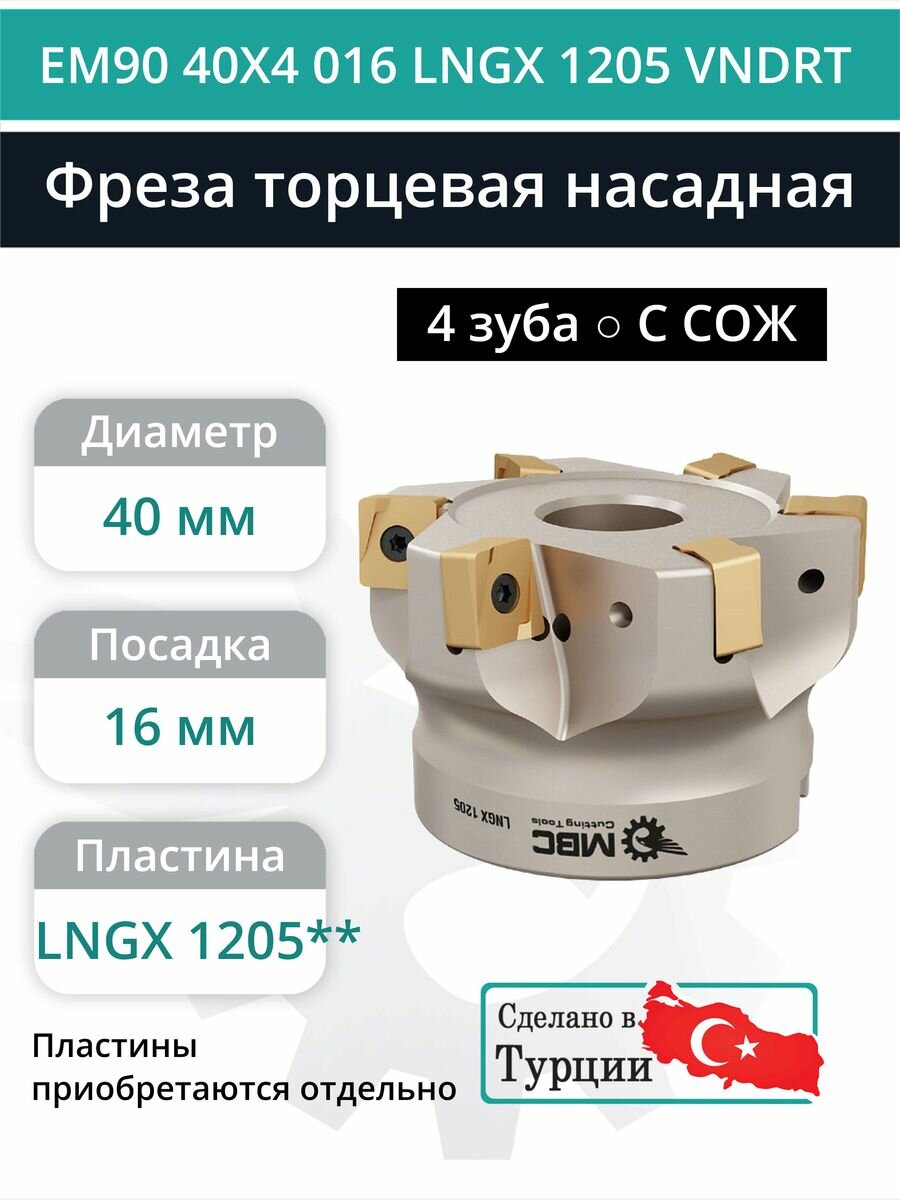 Фреза торцевая насадная 40 мм, посадка 16 мм, 4 зуба EM90 40X4 016 LNGX 1205 VNDRT (с СОЖ) под пластину VNDRT
