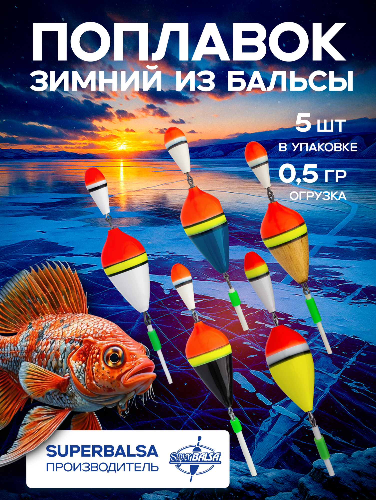Поплавок для зимней рыбалки двойной, бальса 042-05 (0,5гр) Набор 5 шт.