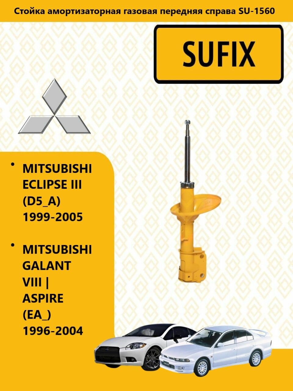 SUFIX Стойка амортизаторная передняя правая MITSUBISHI ECLIPSE GALANT/ митсубиши эклипс галант SU1560