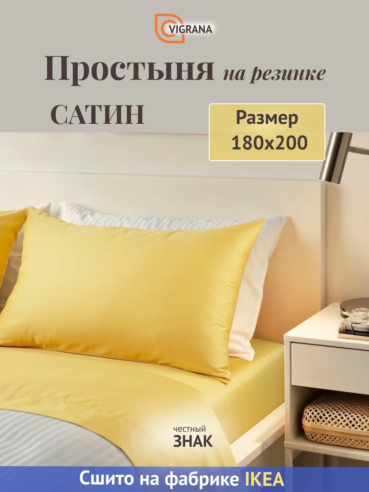 Простыня VIGRANA "NATTESMIO", сатин, желтая, 180 см x 200 см