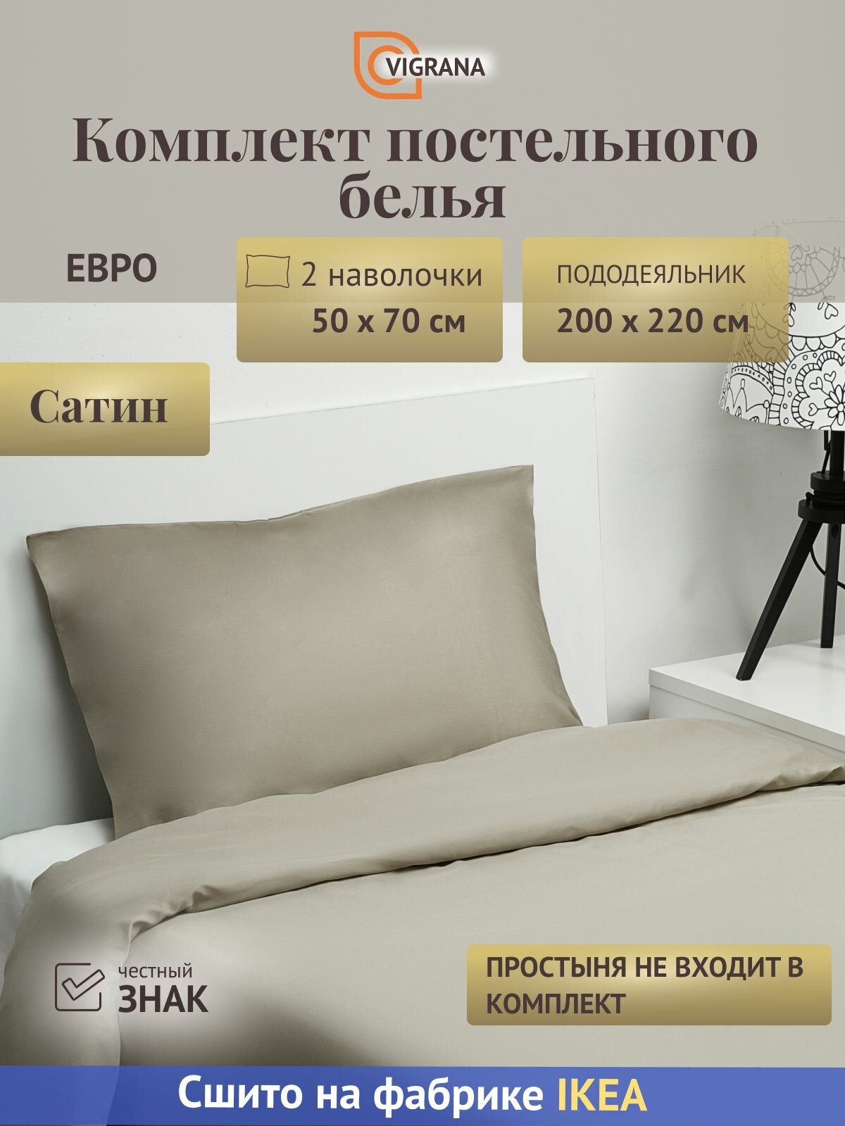 Постельное белье евро VIGRANA лютесмио (икеа LUKTJASMIN) темно-бежевый сатин