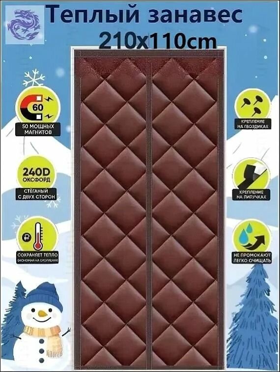 Занавеска на дверь 110x210 см коричневый