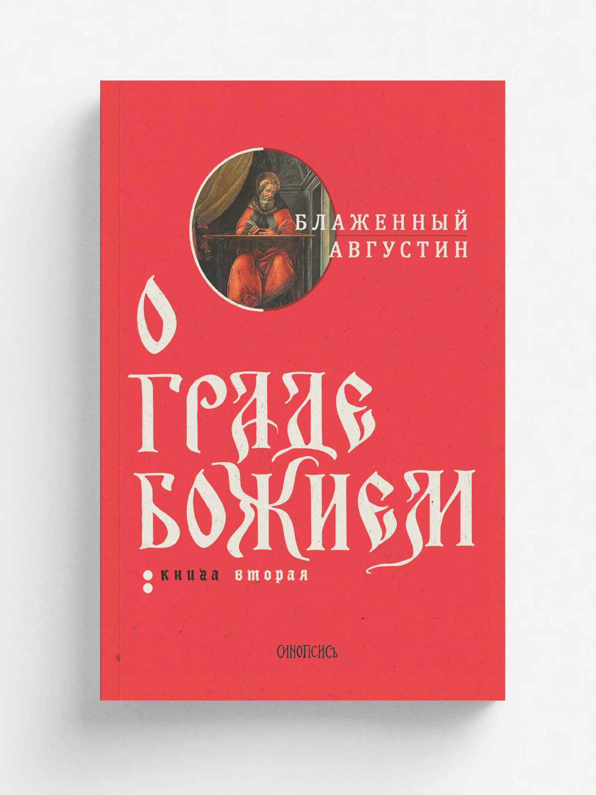 О граде Божием. Книга 2