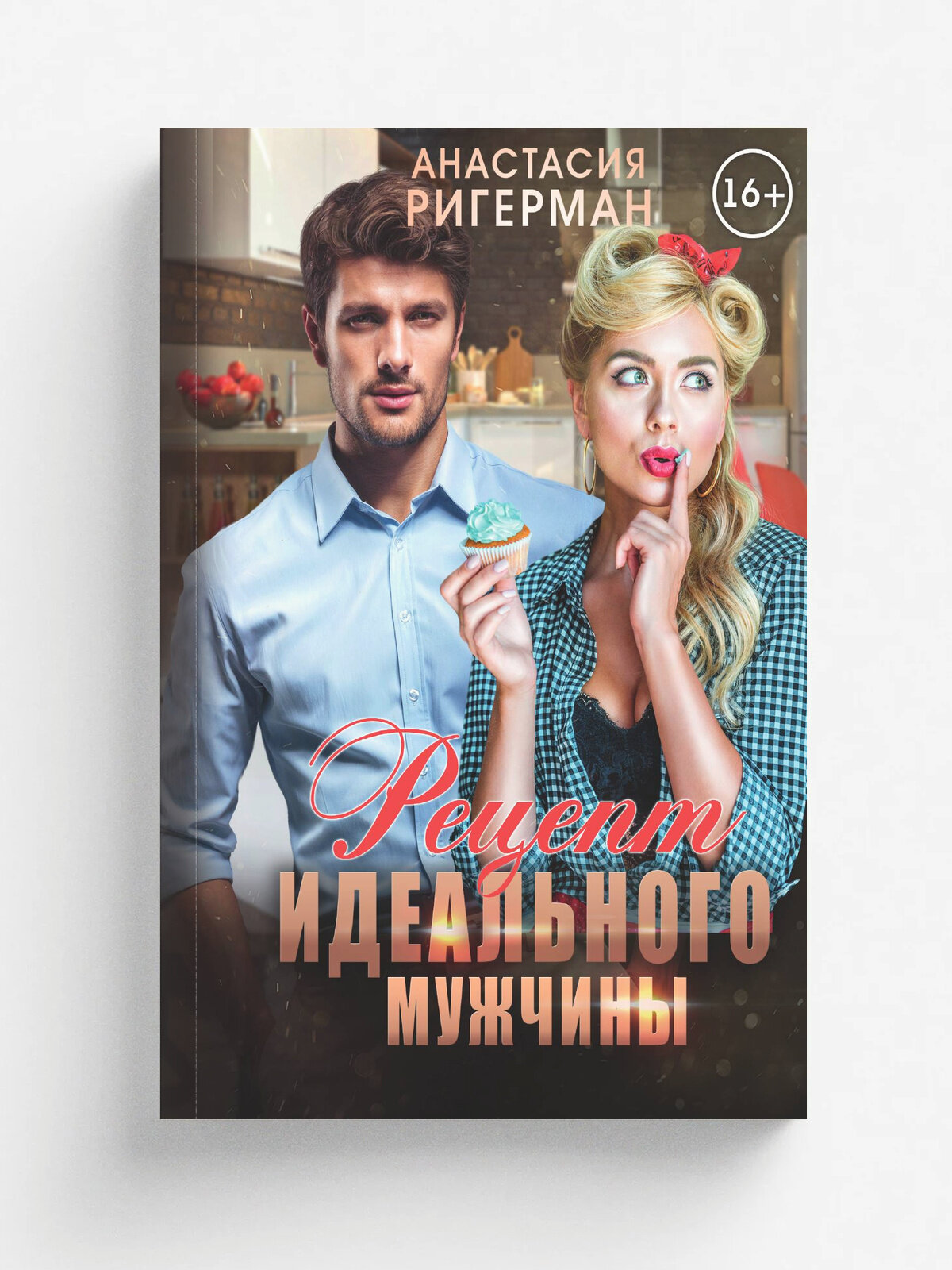 Рецепт идеального мужчины