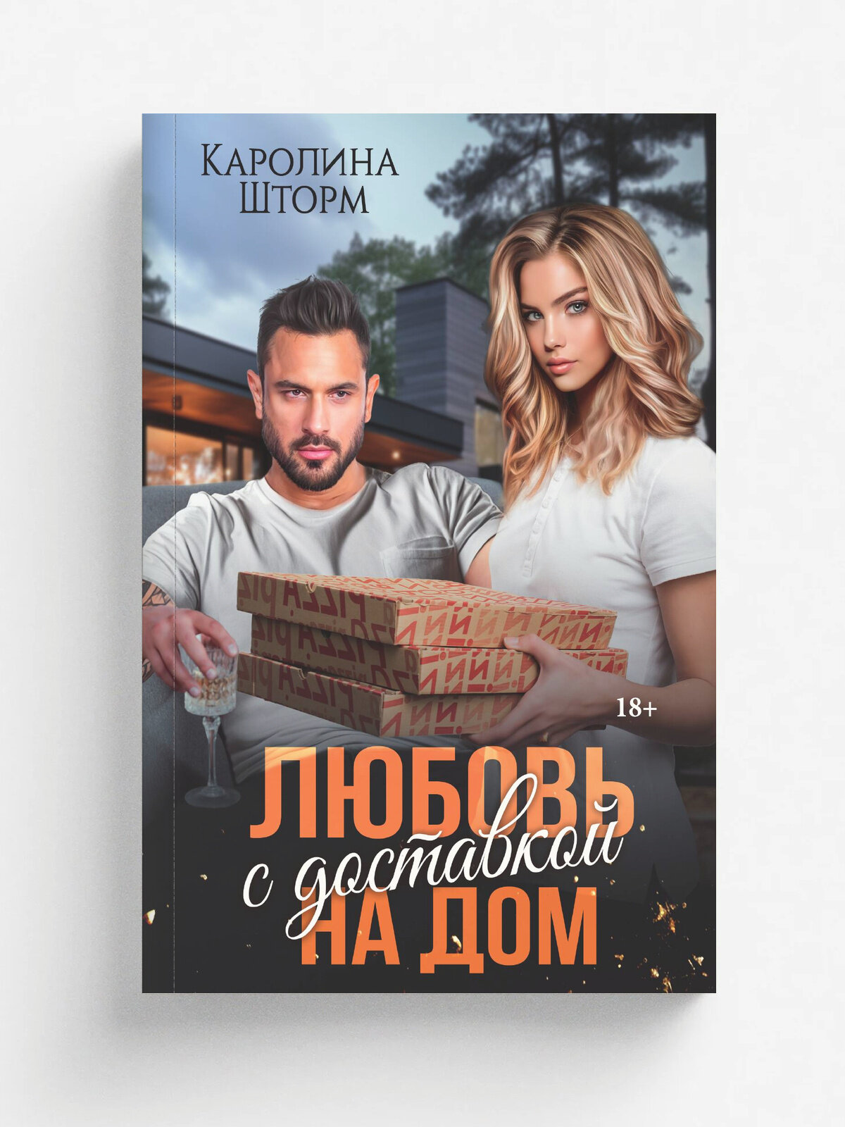Любовь с доставкой на дом