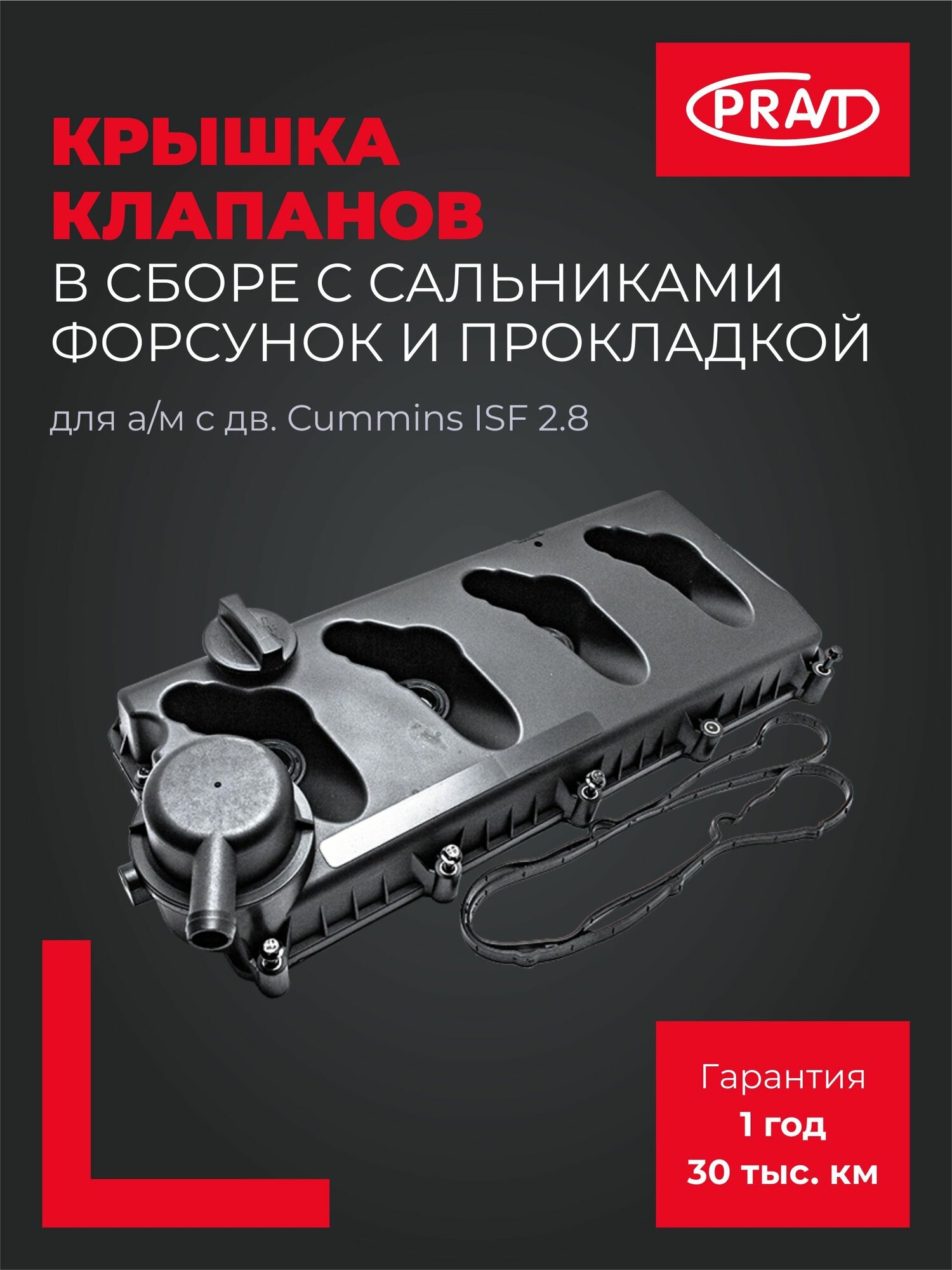 Крышка клапанов в сборе с сальниками форсунок и прокладкой дв. Cummins ISF 2.8 PR.5262617 Pravt