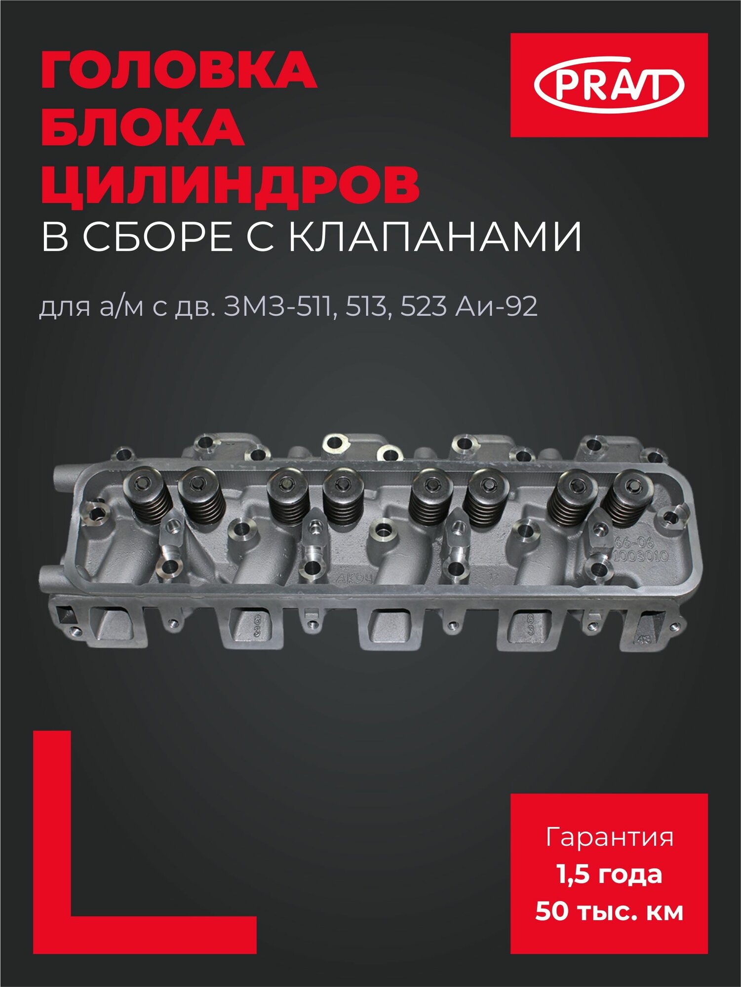 Головка блока цилиндров в сборе с клапанами дв. змз-511,513,523 Аи-92/Газ PR.5234.3906571 Pravt