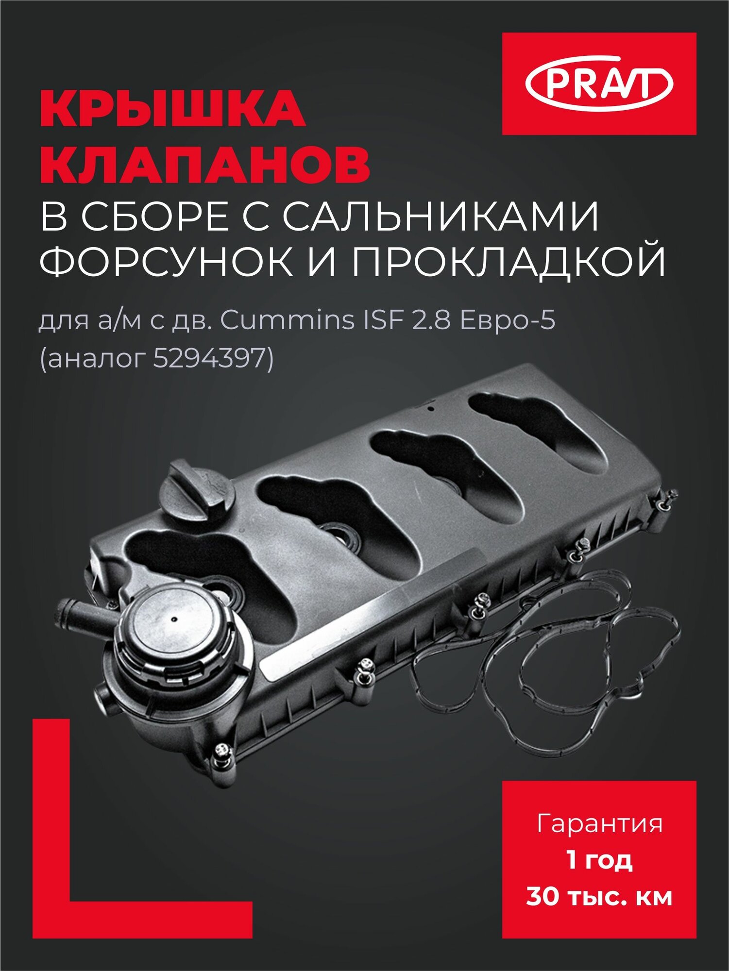 Крышка клапанов в сборе с сальниками форсунок и прокладкой дв. Cummins ISF 2.8 Евро-5 (аналог 5294397) PR.5262620 Pravt