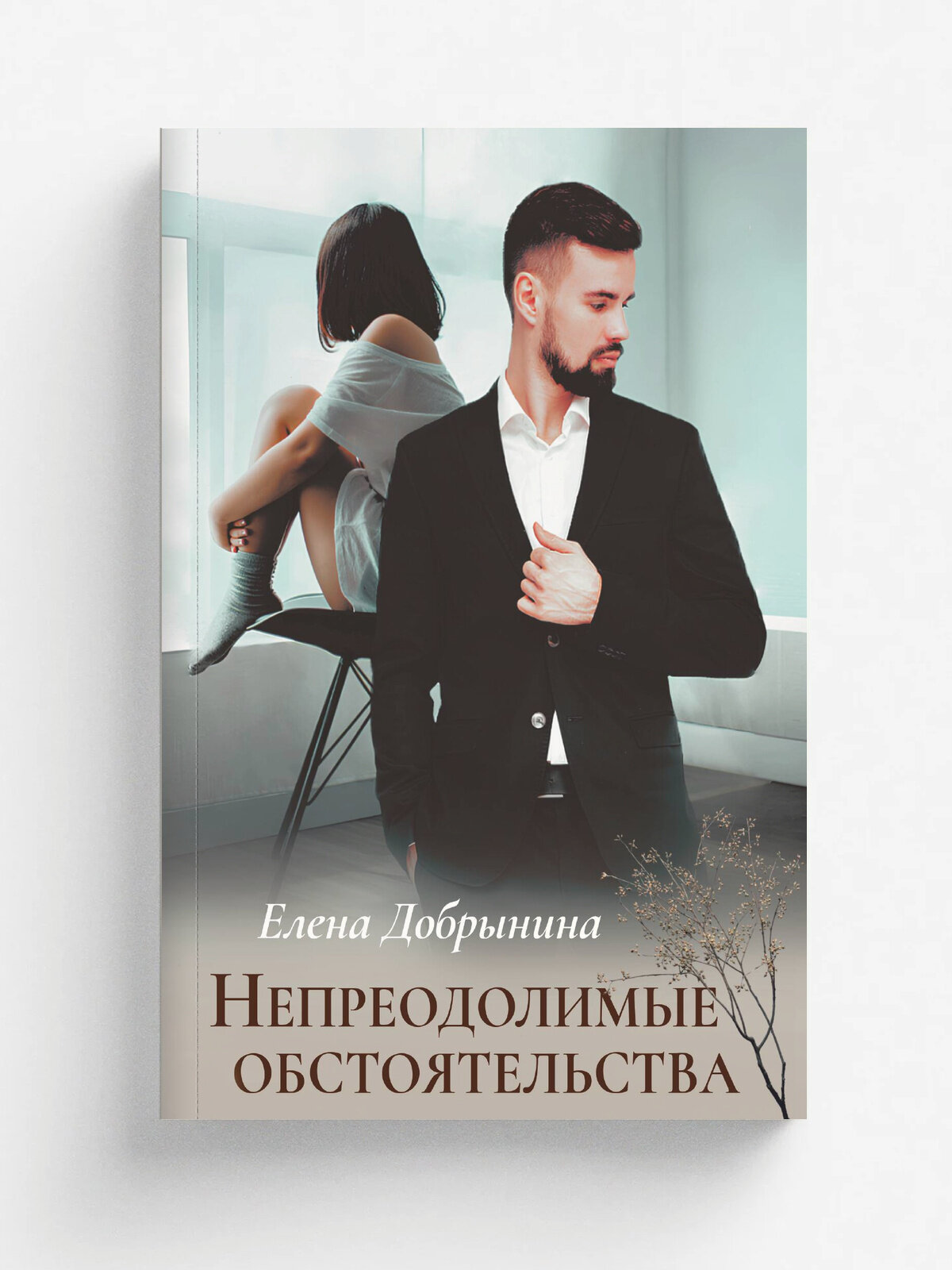 Непреодолимые обстоятельства