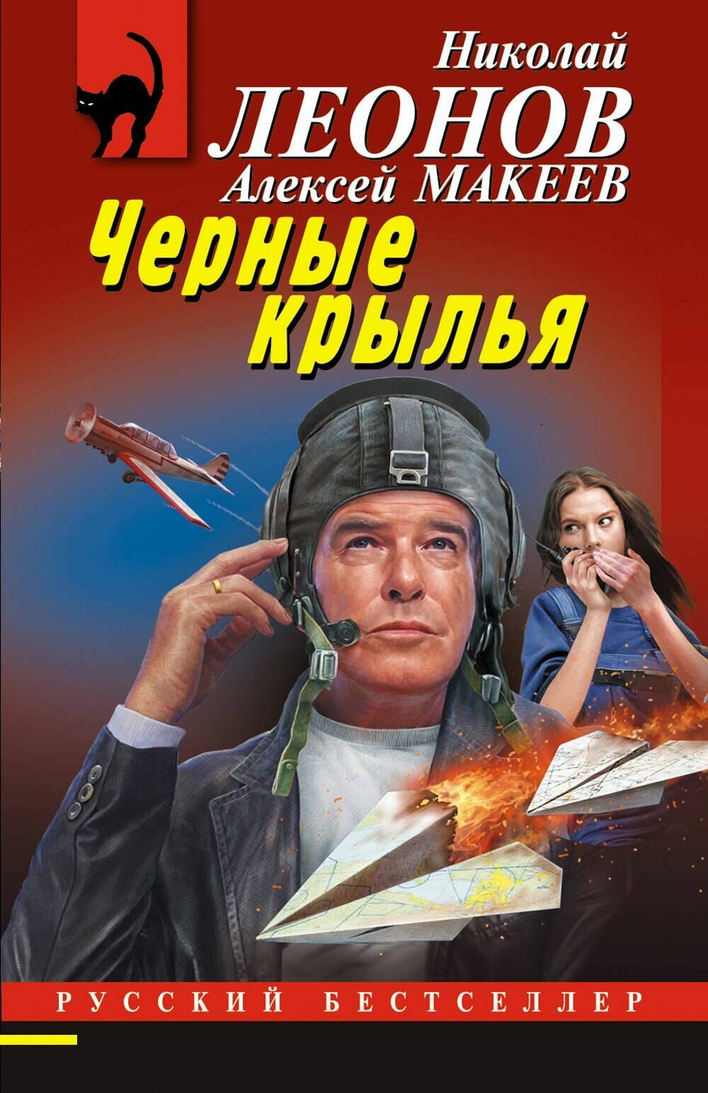 Леонов Н. И, Макеев А. В. Черные крылья