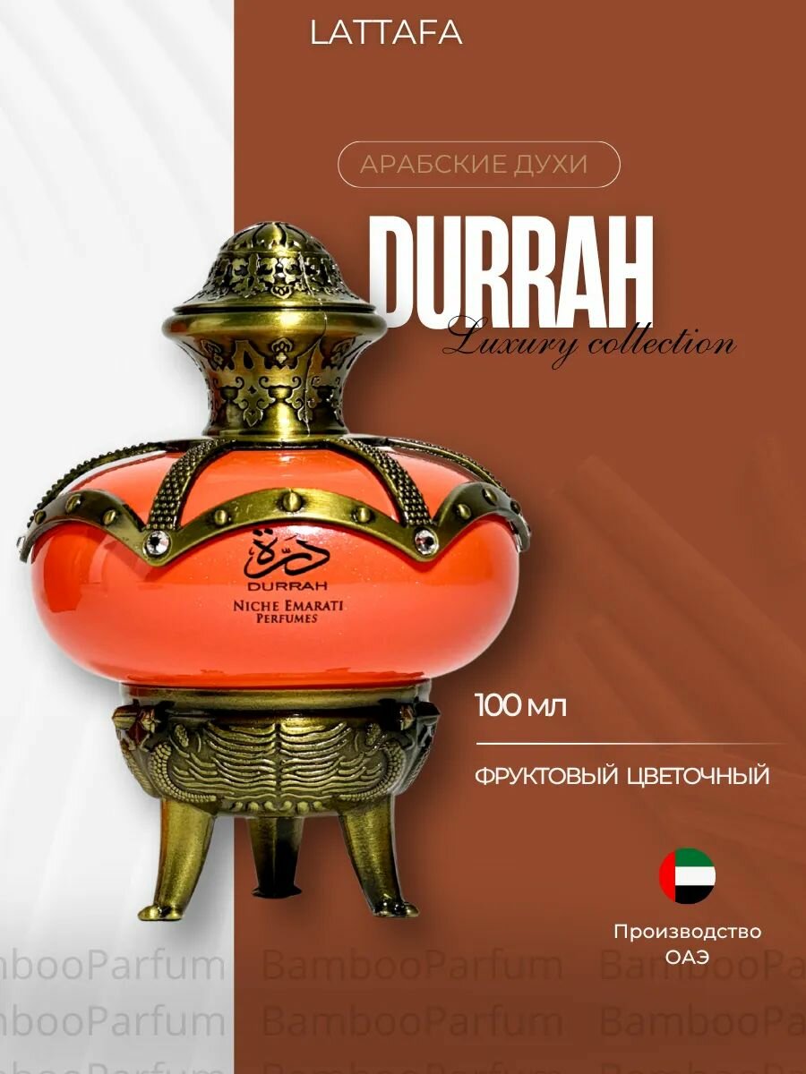 Духи арабские Durrah