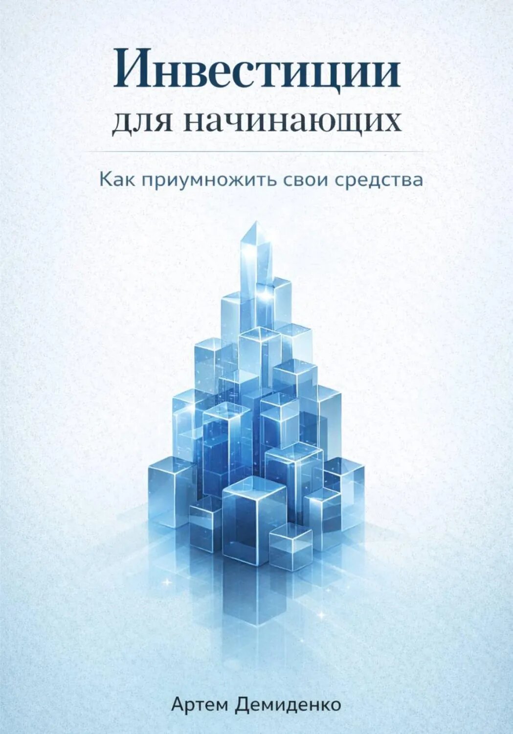 Инвестиции для начинающих: Как приумножить свои средства [Цифровая книга]