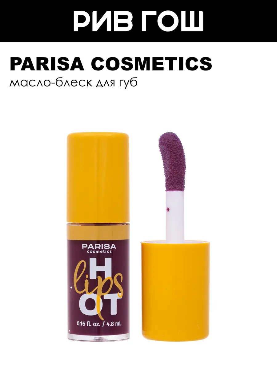 PARISA COSMETICS Масло для губ Hot Lips LO-05, 4,8 мл, 04 That's Cheek