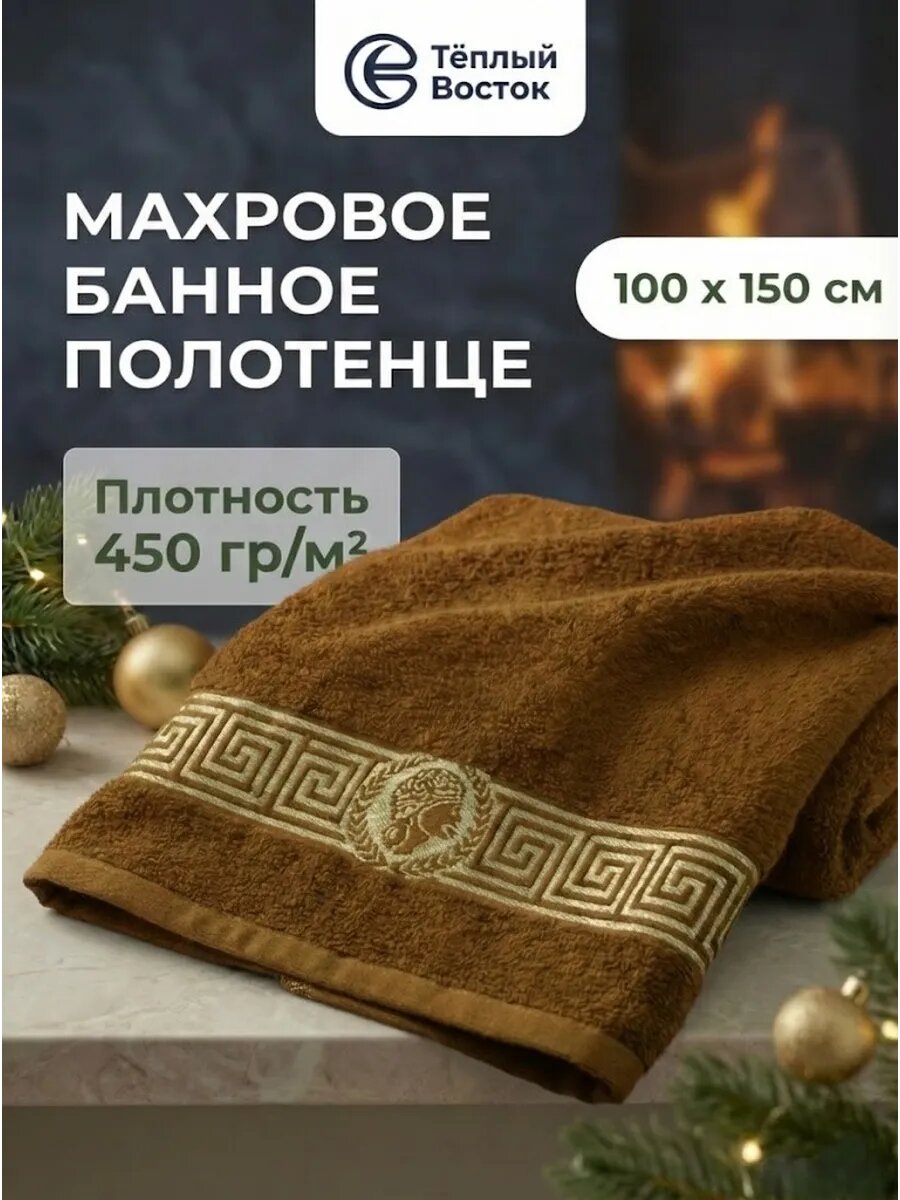 Полотенце банное большое махровое