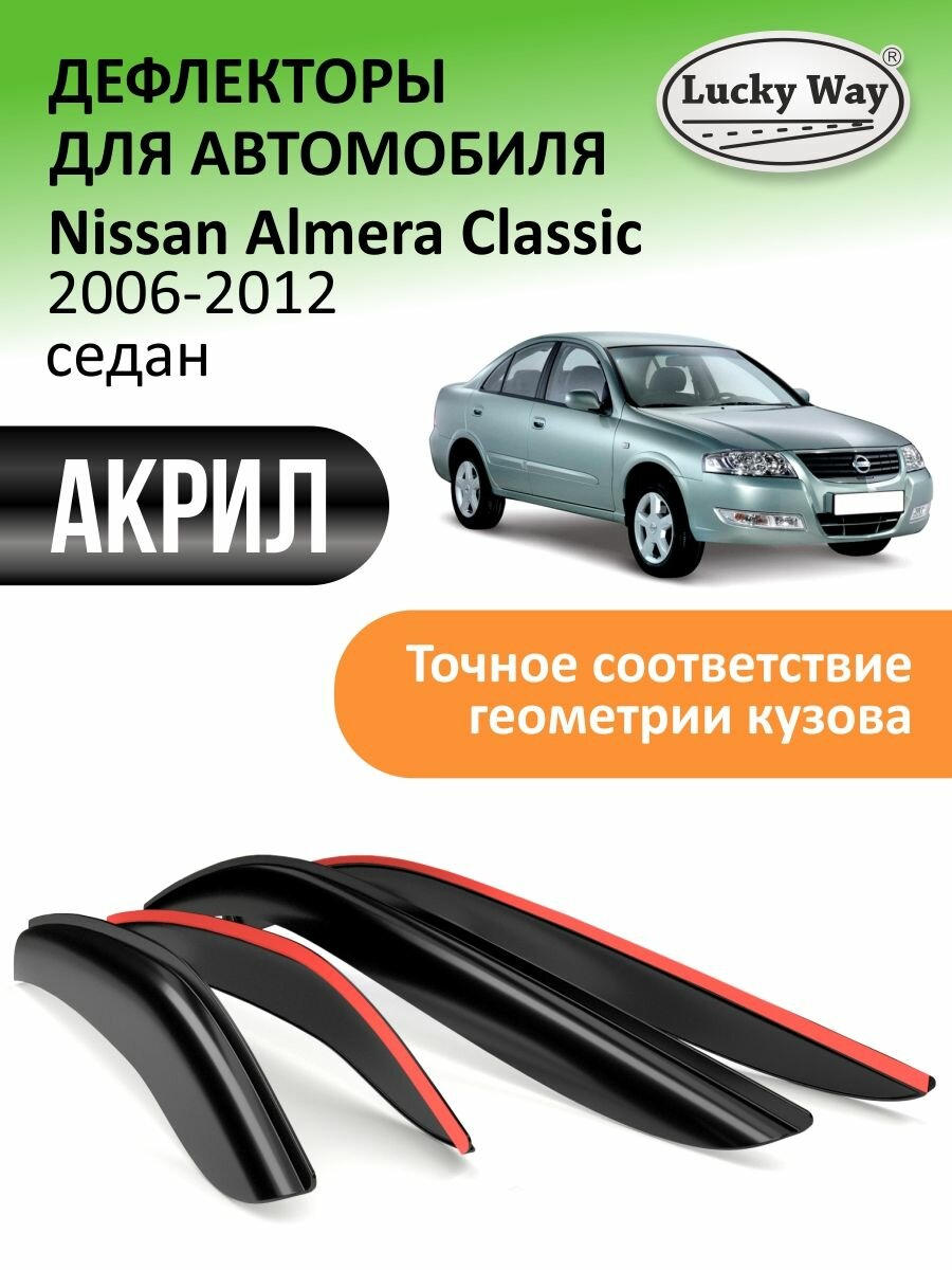 Дефлекторы окон Lucky Way Nissan Almera Classic, ветровики Ниссан Альмера Классик (2006-2012), седан, накладные, 4 шт.