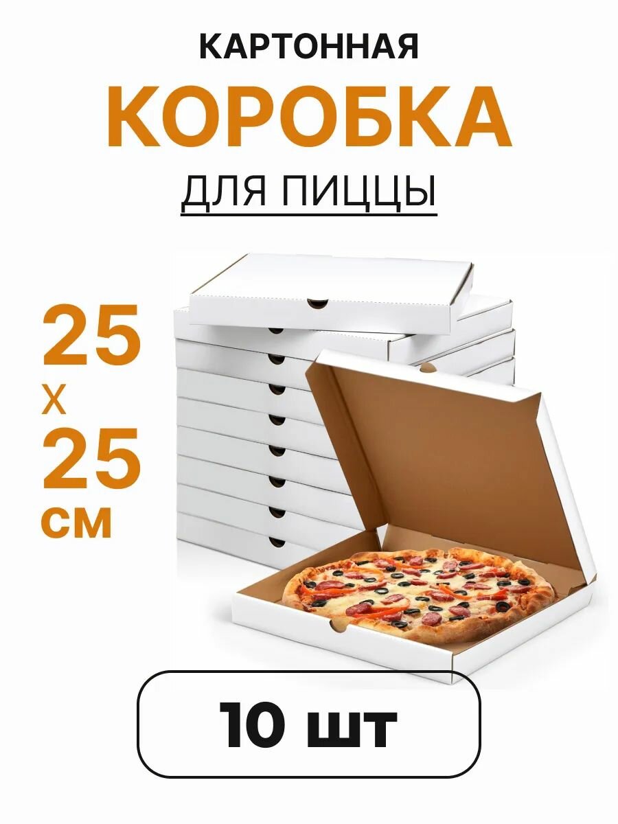 Коробки для пиццы, пирогов и хранения 10 шт
