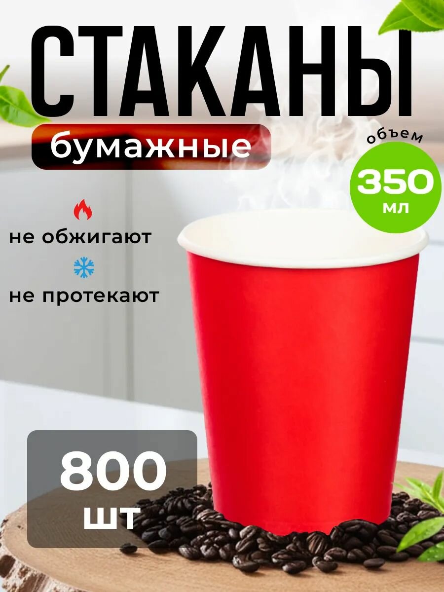 Одноразовые бумажные стаканчики 350 мл