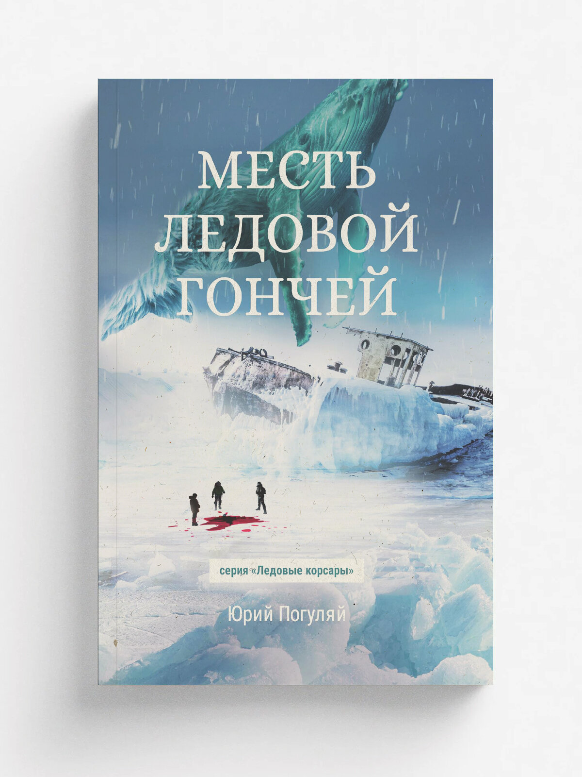 Месть Ледовой Гончей