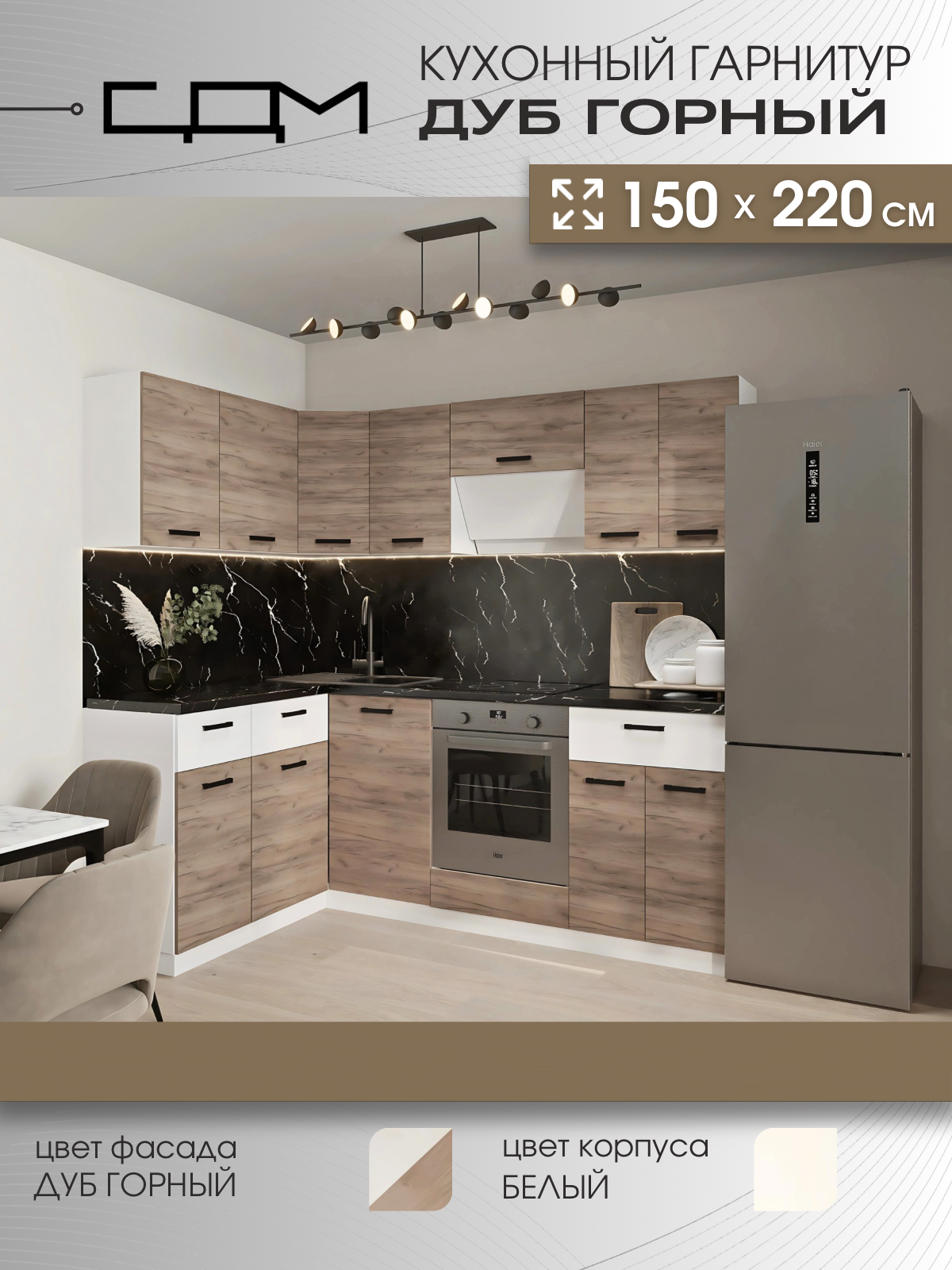 Кухонный гарнитур угловой "СДМ Дуб Горный" Без столешницы ЛДСП, 1,5х2,2 м