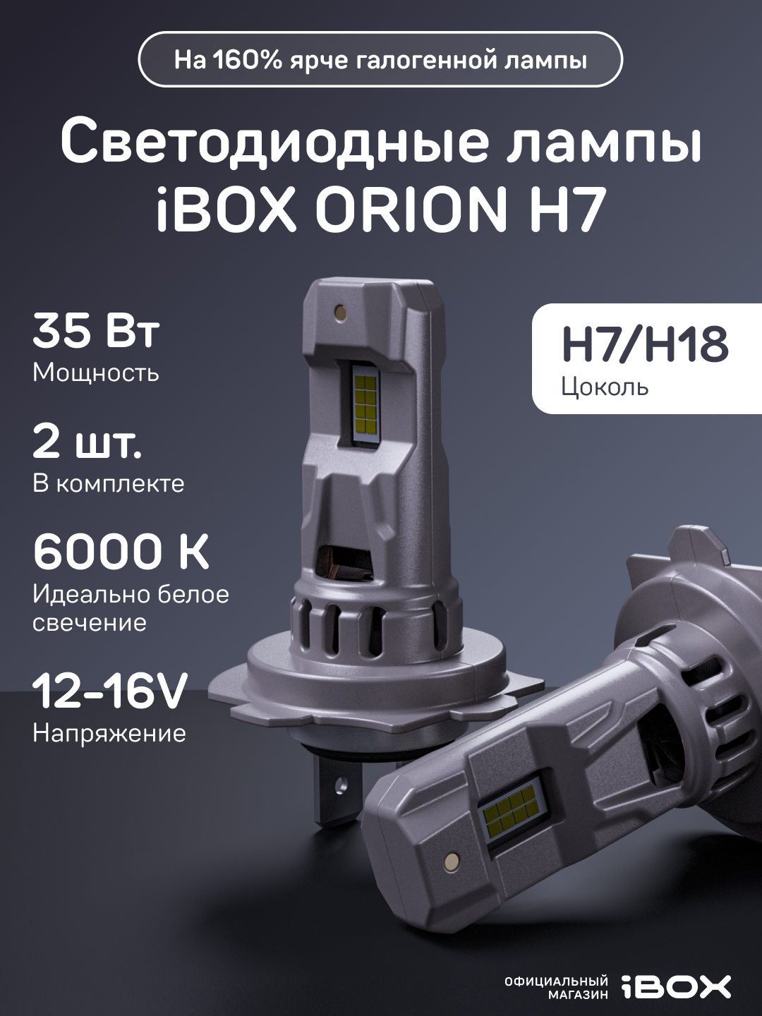 Светодиодные лампы iBOX ORION H7, автомобильные, мощность 35 Вт, установка без переходников