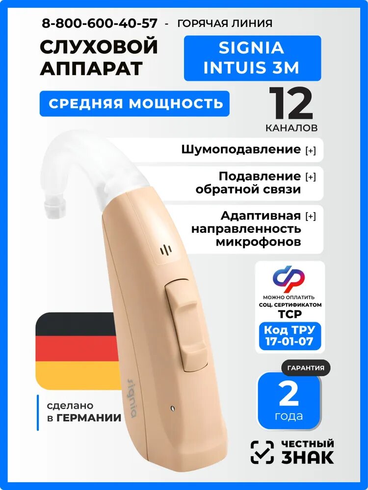 Слуховой аппарат Signia Intuis 3 M заушный средней мощности цифровой.