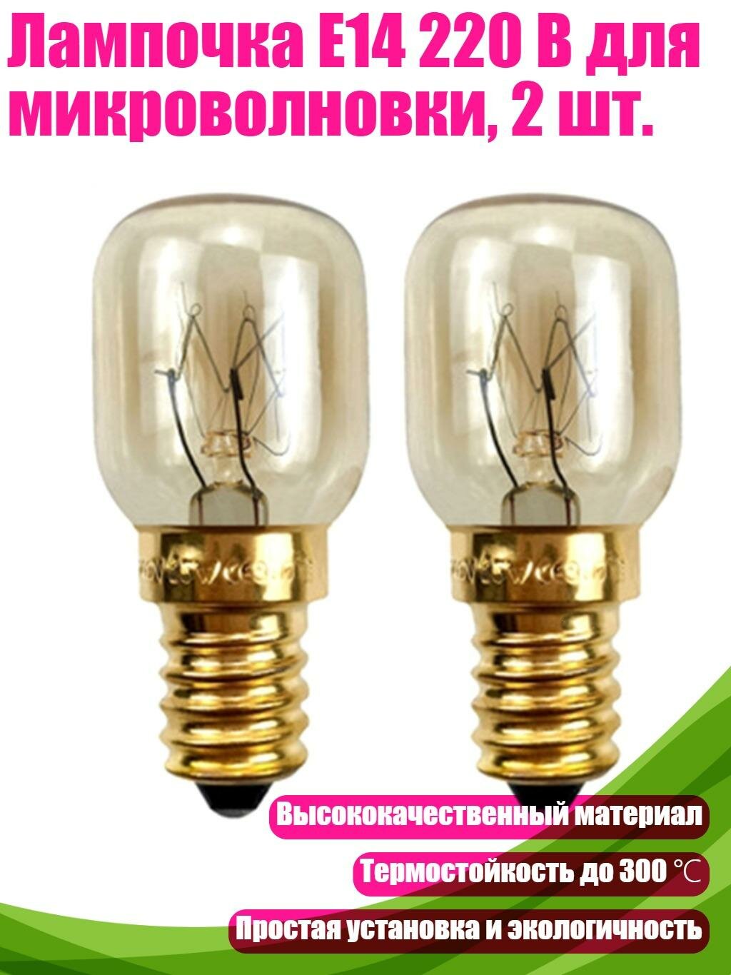 Лампочка E14 220 В для микроволновки, 2 шт, B