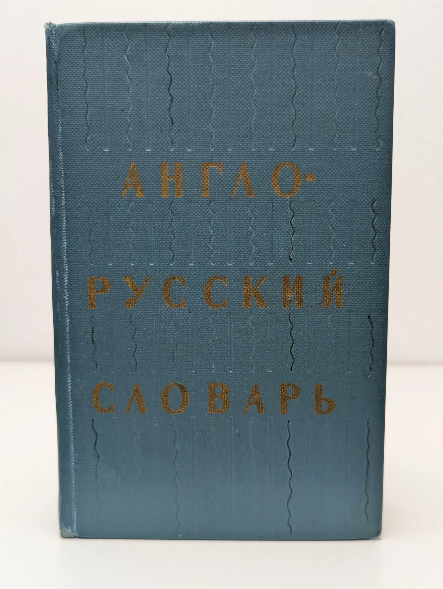 Англо-русский словарь Ахманова Ольга Сергеевна (ред.) 1977