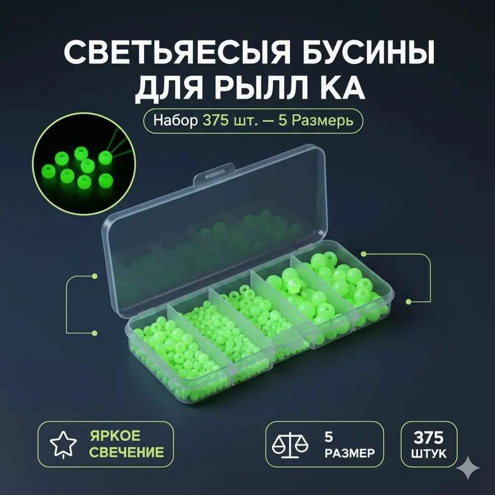 Набор рыболовных светящихся бусин 375 шт, 5 размеров, люминесцентные бусины для джиговой ловли и оснастки