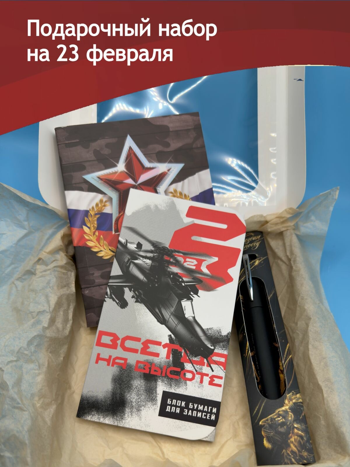 Подарочный набор на 23 февраля