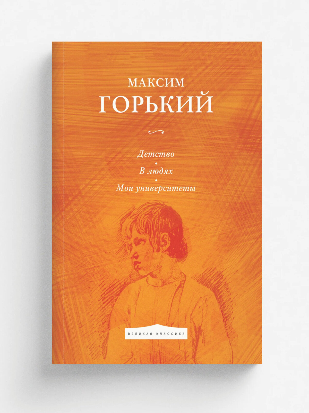 Детство. В людях. Мои университеты