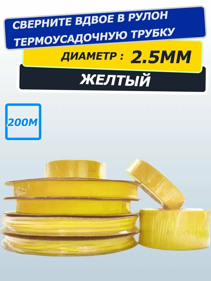 Термоусадочная трубка 2: 1, диаметр 2.5 мм, 200 метров в рулоне, желтая