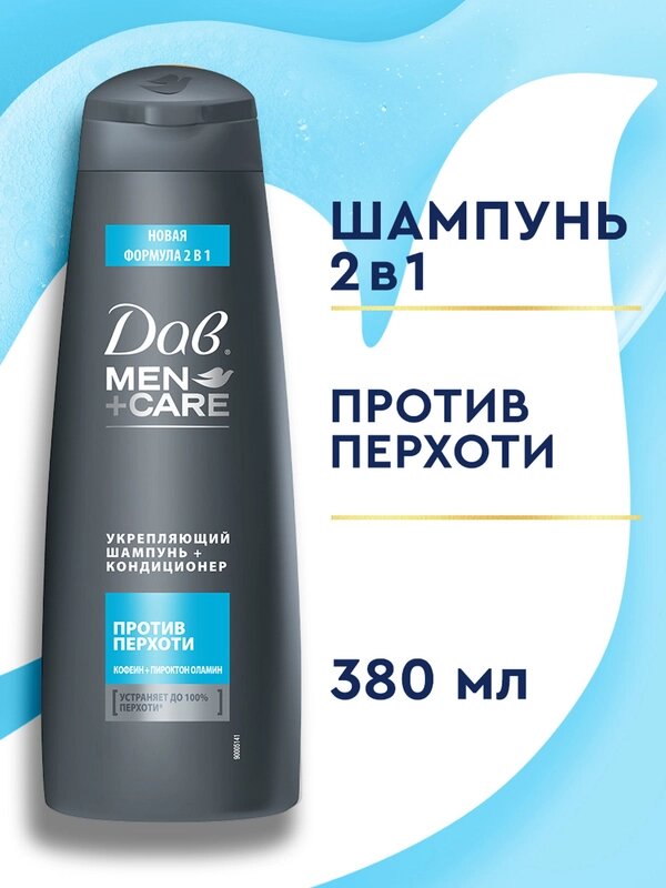 Шампунь и бальзам для волос 2в1 Дав men+care Мужской от перхоти с кофеином и пироктон оламином, 380 мл