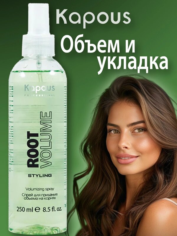Спрей для придания объема на корнях Root Volume, 250 мл. Kapous