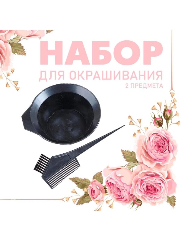 Набор для окрашивания волос, 2 предмета: кисть и миска / кисть для окрашивания волос