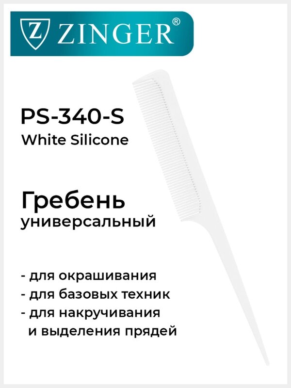 Расческа гребень Zinger (PS-340-S) для окрашивания, накручивания и выделения прядей