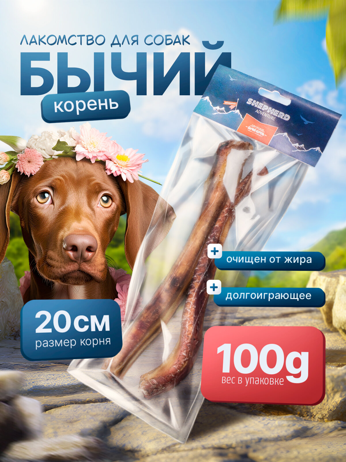 Бычий корень для собак большой L 100г лакомство с заботой о здоровье и активности SHEPHERD ТМ