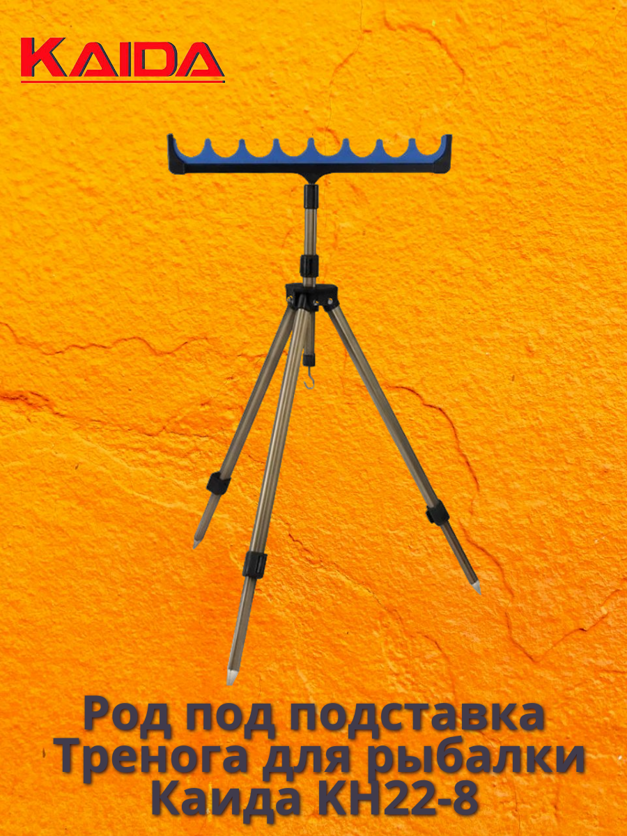 Род под подставка Тренога для рыбалки Каида KH22-8