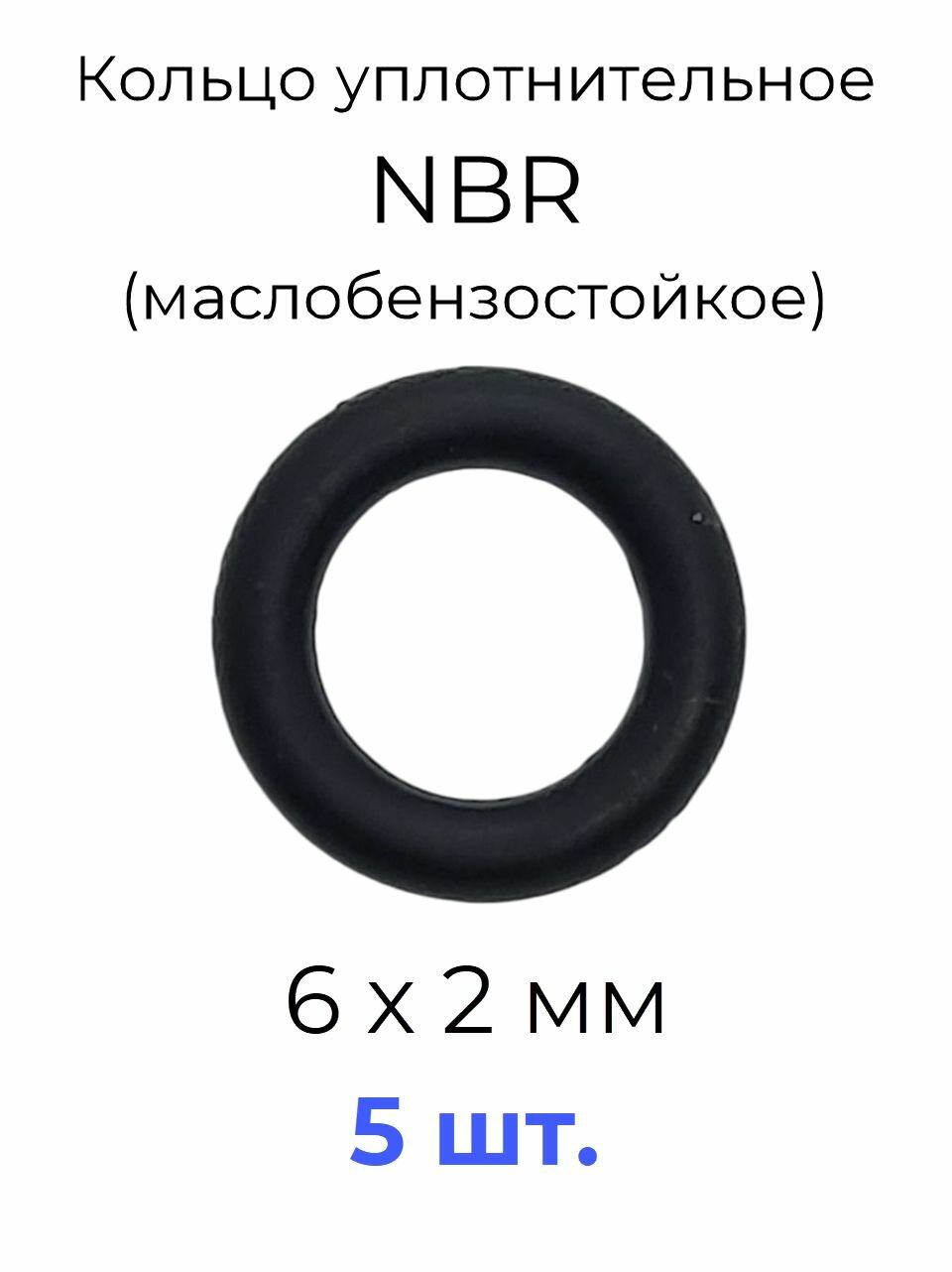Кольцо уплотнительное 6x10x2 NBR70 маслобензостойкое 5 шт.