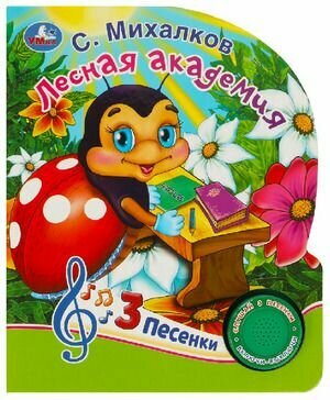 1 кнопка 3 песенки Михалков С. В. Лесная академия со звуком
