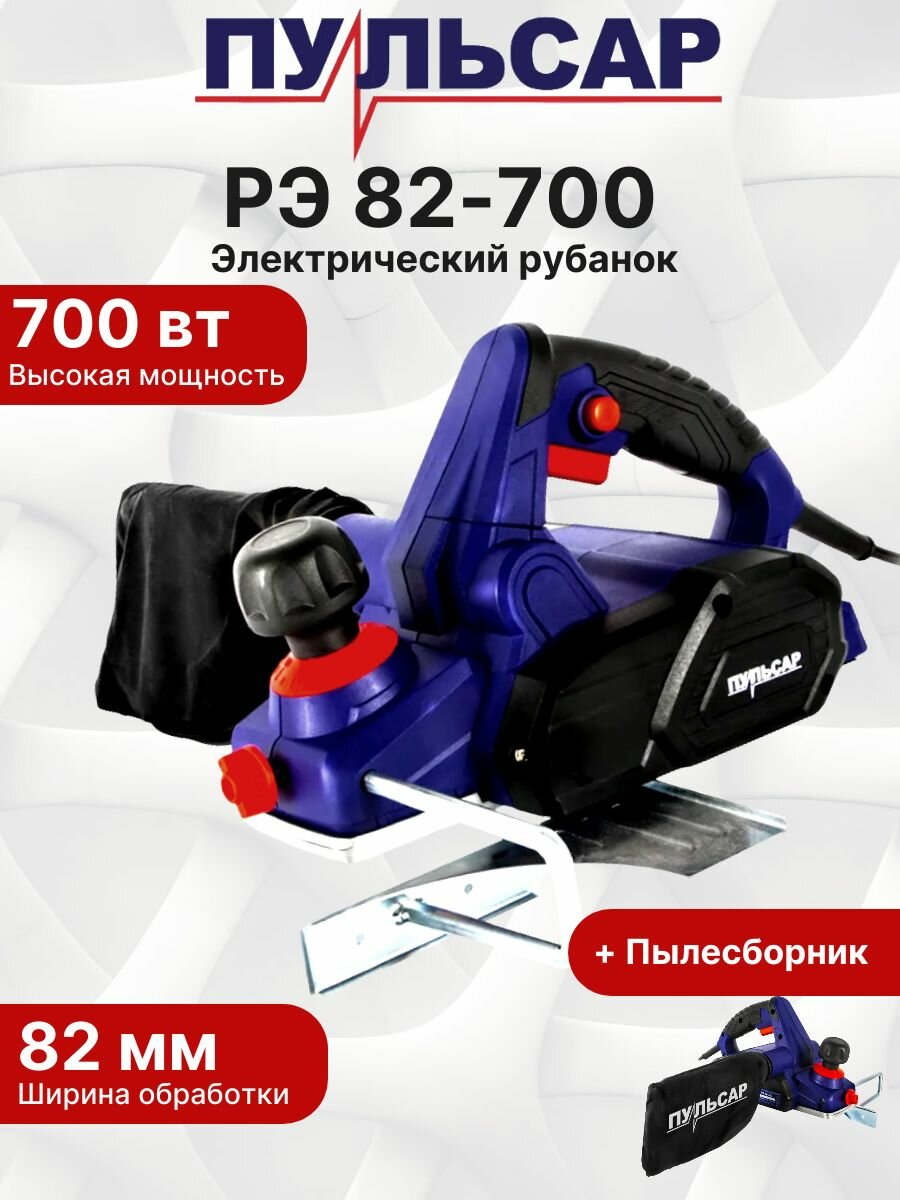 Электрорубанок Пульсар 700ВТ 82мм 17000 об/мин