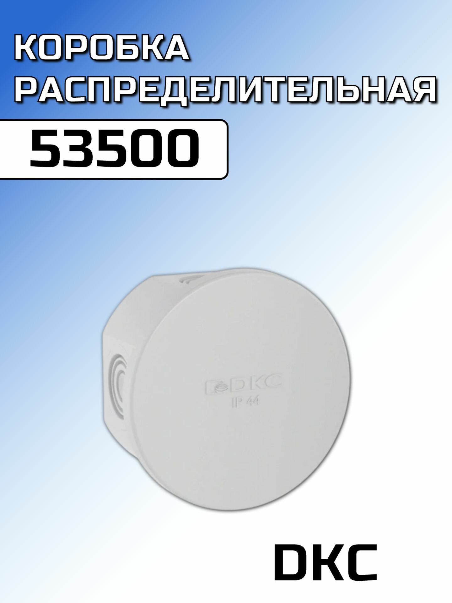Коробка распределительная DKC 53500