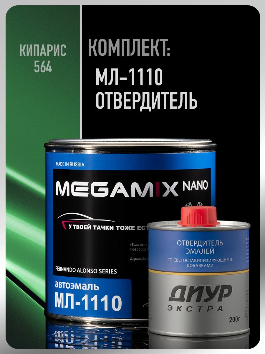 Краска автомобильная МЛ-1110, Кипарис 564, Комплект (Эмаль: 800 г + Отвердитель диур Экстра 200 г), MEGAMIX