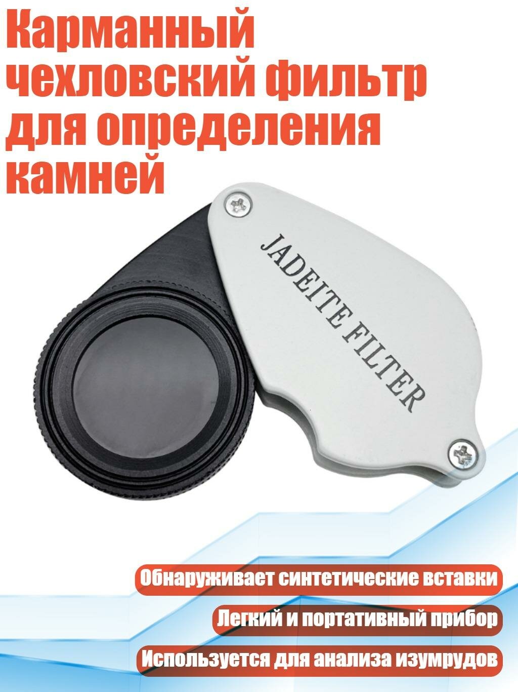 Карманный чехловский фильтр для определения камней