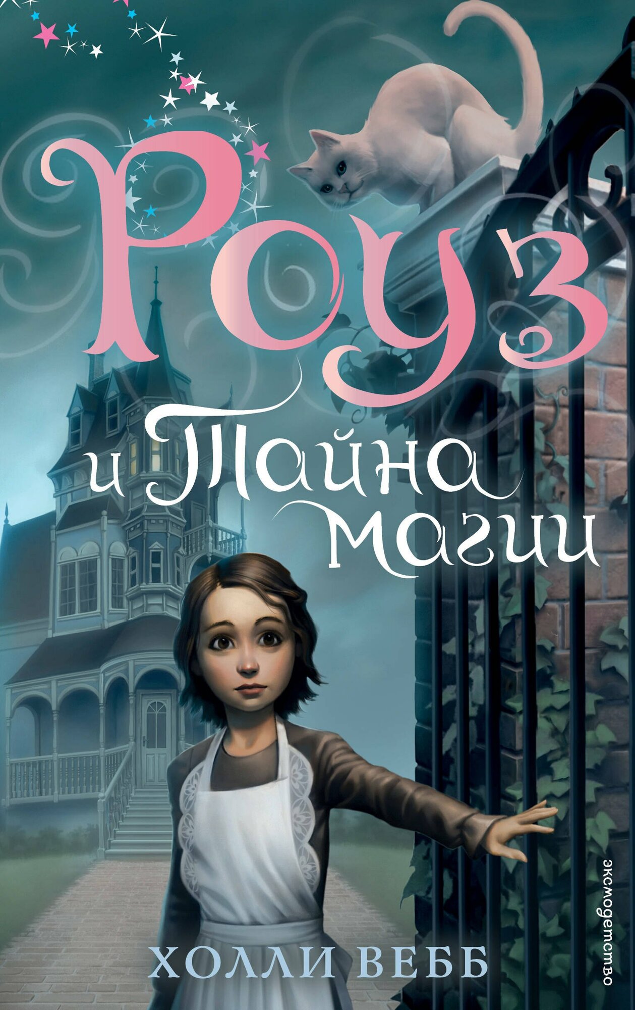 Роуз и тайна магии (#01) (Вебб Х.)