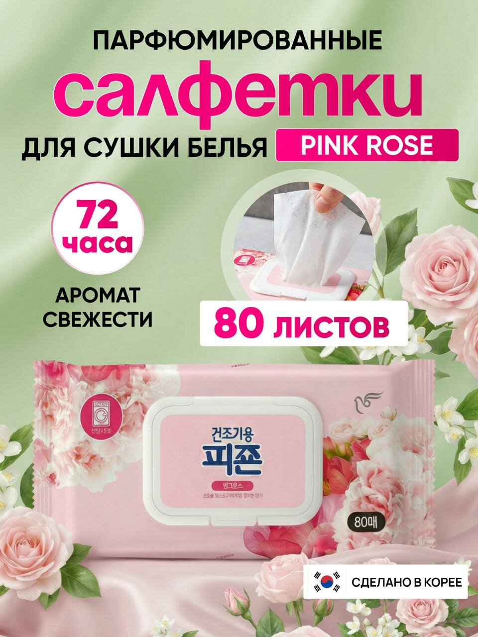 Pigeon листовой кондиционер для белья Pink Rose для сушильных машин 80 листов концентрированный